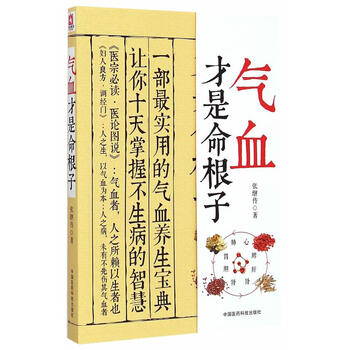 【新华书店 正版书籍】气血才是命根子张继传著中国医药科技出版社 正版图书绘本