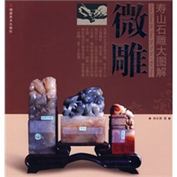 寿山石雕大图解 微雕