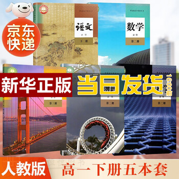 2022新版 高一下册学期语文数学物理化学必修2第二册英语必修第三册人教部编版全套五本必修课本教材普通高中教科书 人民教育出版社 人教版