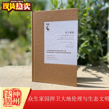 正版  众生家园:捍卫大地伦理与生态文明 J.贝尔德卡利科特 9787300269511 中国人民大