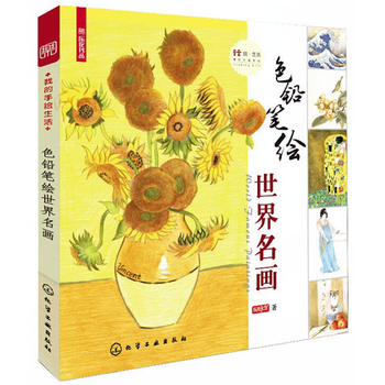 色铅笔绘世界名画(我的手绘生活)