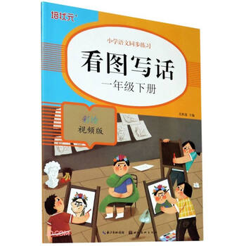 看图写话(1下彩绘视频版)/小学语文同步练习
