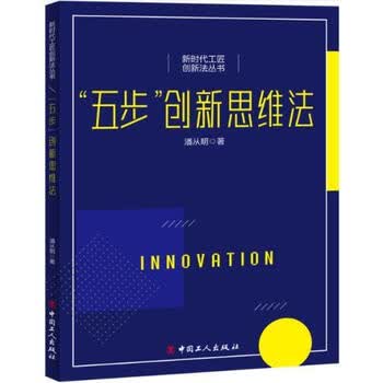“五步”创新思维法哲学创造性思维思维方法普通大众图书
