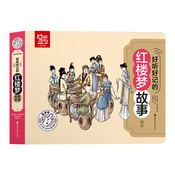 好听好记的红楼梦绘本