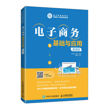 电子商务基础与应用:慕课版