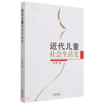 近代儿童社会生活史