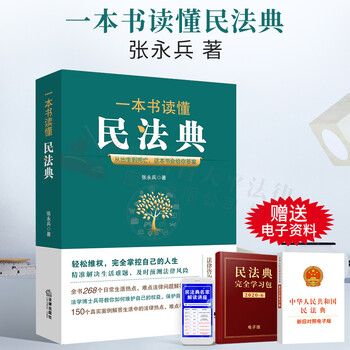 【】2021年新书 一本书读懂民法典 法律出版社