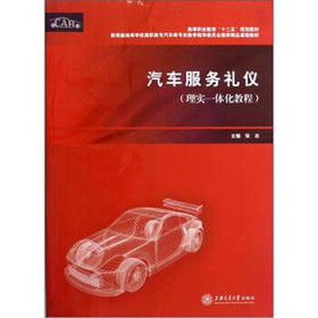 汽车服务礼仪(理实一体化教程)
