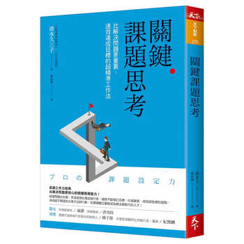 预售 清水久三子关键课题思考：比解决问题更重要，速效达成目标的超精准工作法天下杂志