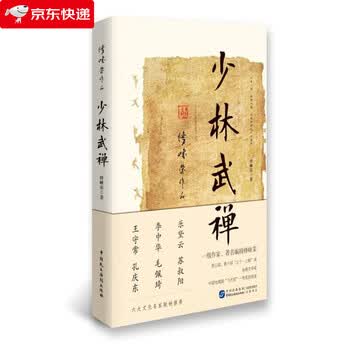 少林武禅