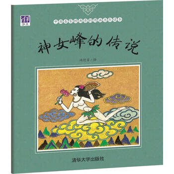 【新华书店 自营京送】神女峰的传说 冯健男 清华大学出版社