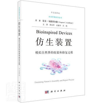 仿生装置 模拟自然界的组装和修复过程 中文翻译版