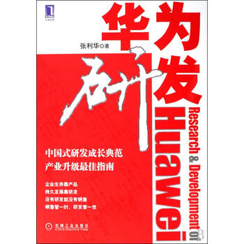 华为研发 张利华 机械工业出版社