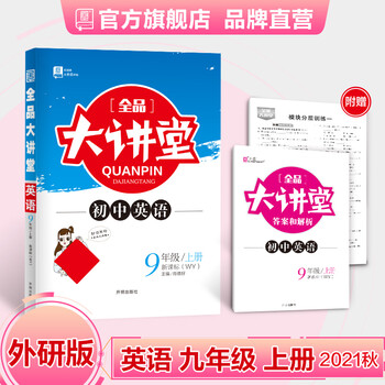 全品大讲堂 英语 九年级上册【外研版WY】链接中考题型9年级教材全解初三复习工具书 2021秋
