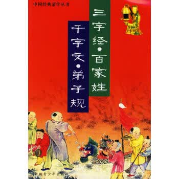 三字经·百家姓·千字文·弟子规