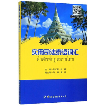 实用司法泰语词汇