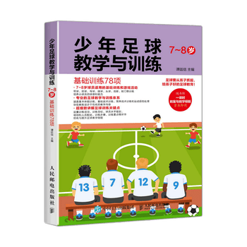 少年足球教学与训练(7-8岁)
