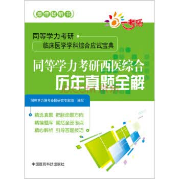 正版图书 同等学力考研西医综合历年真题全解 同等学力统考命题研究专家组 中国医药科技出版社 9787