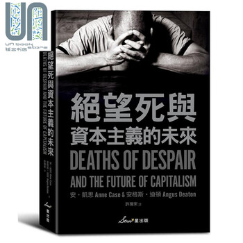 绝望死与资本主义的未来 港台原版 安凯思 安格斯迪顿 星出版
