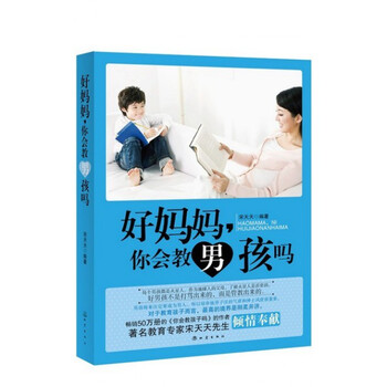 好妈妈你会教男孩吗