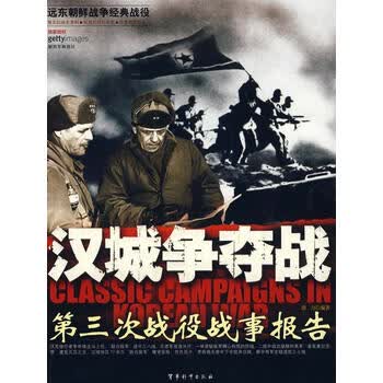 汉城争夺战：第三次战役战事报告【正版图书，放心下单】