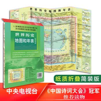 世界历史地图和年表简装版 1.2米地图定位中外历史年表大全 历史地理时空信息专用挂图 初高中历史学习