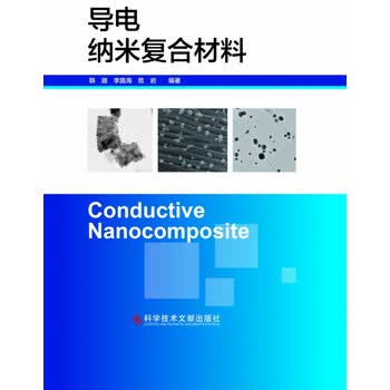 导电纳米复合材料(精)