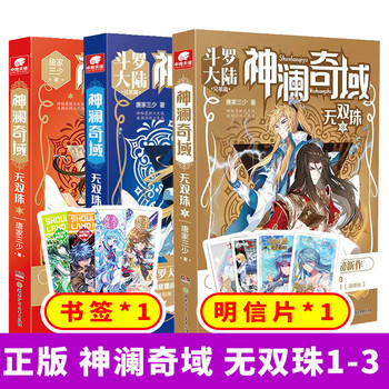  神澜奇域无双珠1+2+3唐家三少唐门英雄传斗罗大陆绝世唐门龙王传说大龟甲师作者青春玄幻