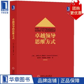 [图书]卓越领导的思维方式 （美）史蒂文 B.桑普尔（Steven B.806636