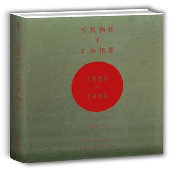 写真物语I日本摄影1889—1968 黄亚纪  译