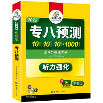 2022专八预测试卷   上海外国语大学 王兴扬 刘绍龙 王柳琪  书籍