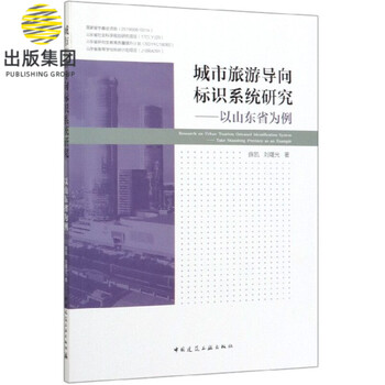 城市旅游导向标识系统研究--以山东省为例