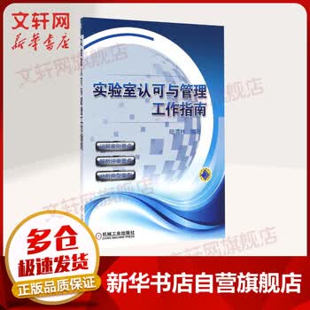 实验室认可与管理工作指南 陆渭林 编著 管理方面的书籍 管理学经营管理心理学创业联盟领导力书籍 新华书店官网正版图书籍