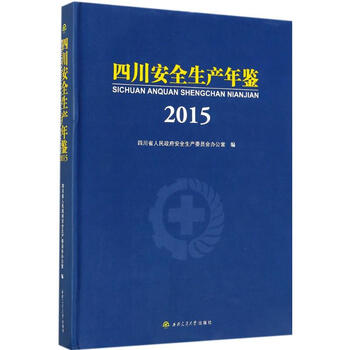 四川安全生产年鉴.2015