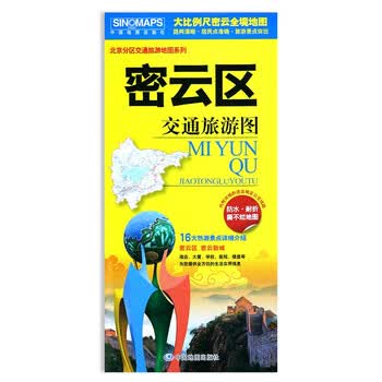 北京地图 86*59厘米 防水耐折 分区交通旅游图 密云区