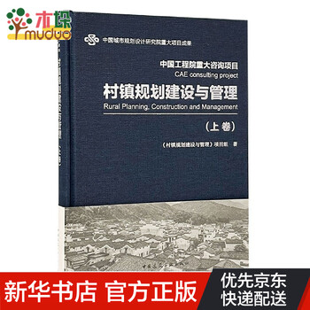 村镇规划建设与管理(上卷)