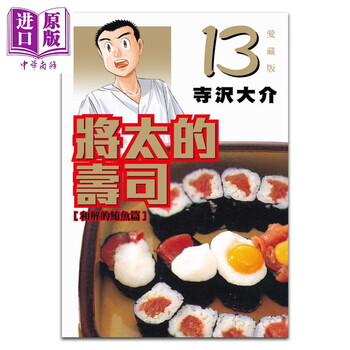 预售 漫画 将太的寿司 爱藏版 13 寺沢大介 台版漫画书 东立出版