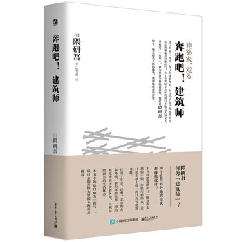 奔跑吧！建筑师(隈研吾真实的建筑艺术直白)