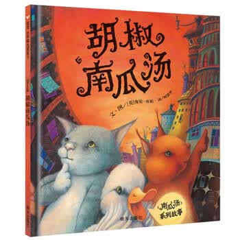 信谊世界精选图画书：胡椒南瓜汤
