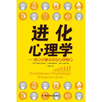 进化心理学－从猿到人的心灵演化之路 9787501979103
