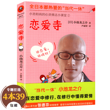 【包邮】婚恋与两性恋爱 恋爱寺（定价29.9）