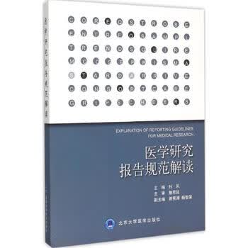 【新华书店】医学研究报告规范解读 全新正版