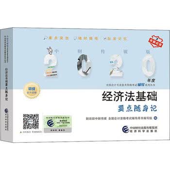 初级会计职称2020官方教材 经济法基础 要点随身记