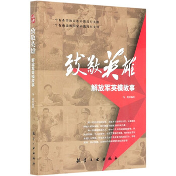 致敬英雄(解放军英模故事)