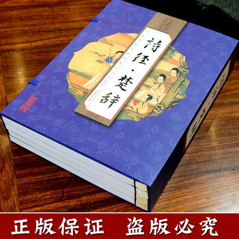 国学国艺必读丛书 线装函4册 简体竖排 注释译文 北京联合出版公司： 诗经楚辞