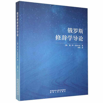 包邮：俄罗斯修辞学导论外语学习  图书