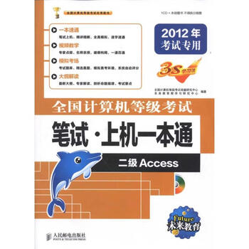 全国计算机等级考试笔试·上机一本通——二级Access
