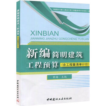 新编简明建筑工程预算