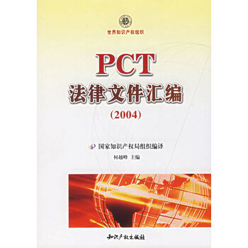 PCT法律文件汇编(2004)