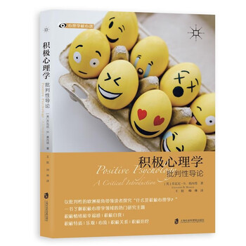 积极心理学：批判性导论9787552030488